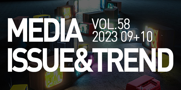 미디어 이슈 & 트렌드 9+10월호(Vol.58) - (과월호 목록)미디어 이슈 & 트렌드 지난 과월호 보기